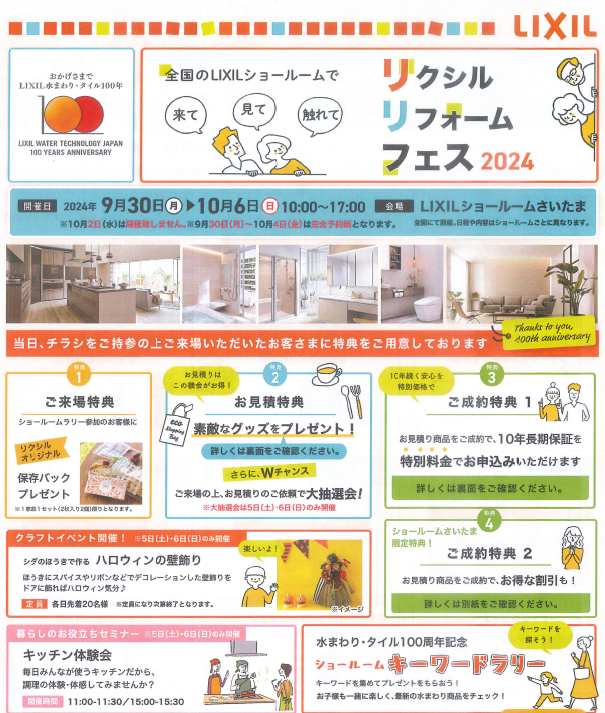 リクシルリフォームフェス2024 - LIXILリフォームショップヒロタ
