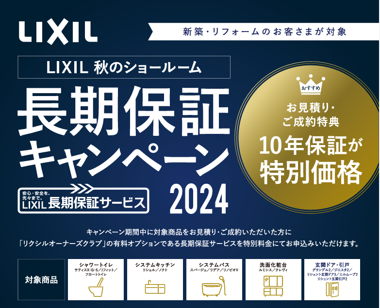 リクシル 秋のショールーム「長期保証キャンペーン2024」 - LIXILリフォームショップヒロタ
